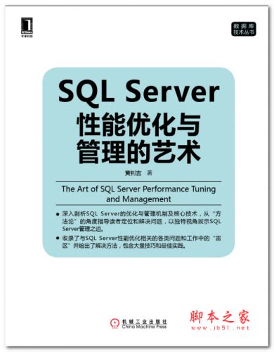 Sql Server性能优化与管理的艺术 中文pdf版 279mb 电子书 下载 脚本之家