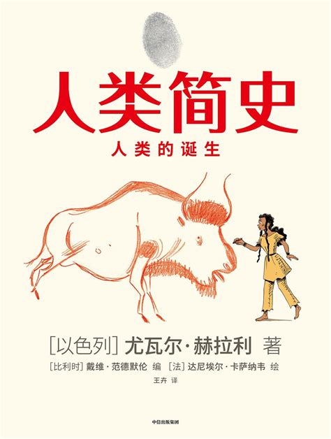 《人类简史》作者 以色列 尤瓦尔•赫拉利（yuval Noah Harari） 比利时 戴维•范德默伦（david Vanderm