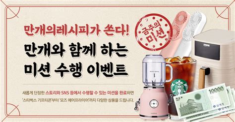 만개의레시피가 쏜다 만개와 함께하는 미션 수행 이벤트