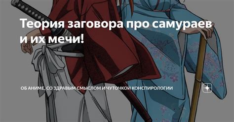 Теория заговора про самураев и их мечи Об аниме со здравым смыслом