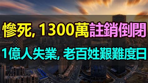 慘烈1300萬企業註銷倒閉政府支出超20萬億近1億人失業老百姓傷痕累累身心俱疲都勒緊褲腰帶苦苦掙紮艱難度日各地政府也沒錢了