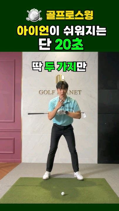단 20초면 아이언이 달라집니다 변화를 느껴보세요🏌‍♂️ 골프레슨 아이언레슨 아이언샷 아이언 아이언스윙 골프스윙 골프독학 골프 골프기초 골프로스윙
