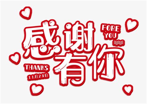 感谢有你艺术字 快图网 免费PNG图片免抠PNG高清背景素材库kuaipng