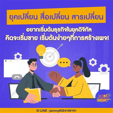 ยุคเปลี่ยน สื่อเปลี่ยน สารเปลี่ยน อยากเริ่มต้นธุรกิจในยุคดิจิทัลแบบนี้ 🤭 สามารถเริ่มต้นง่ายๆด้วย