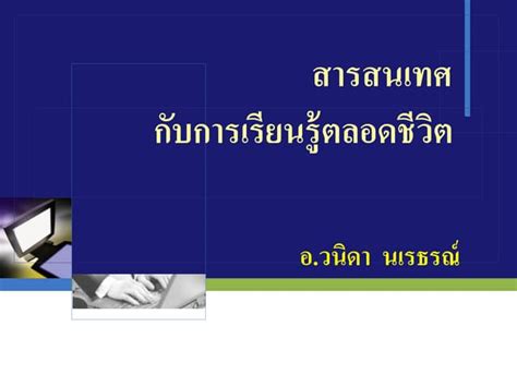บทที่ 1 สารสนเทศ Ppt