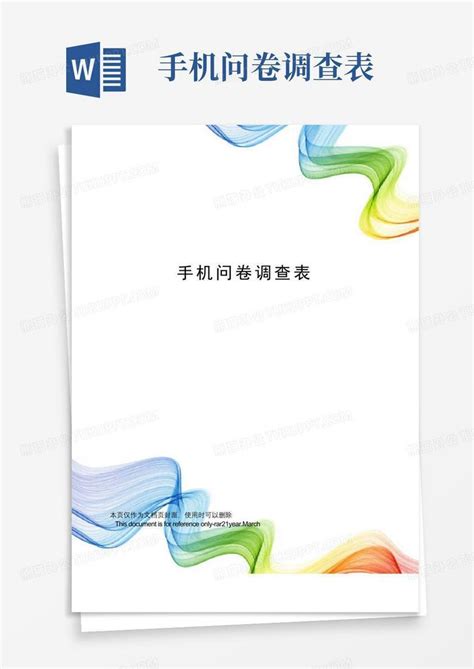 手机问卷调查表word模板下载 编号lnmggerm 熊猫办公