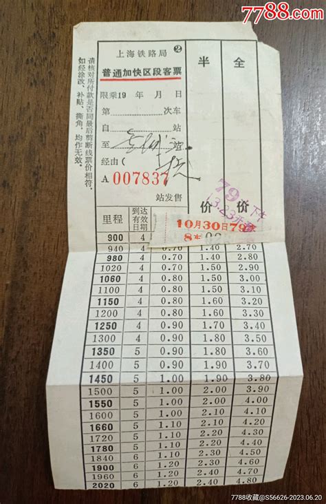 老火车票，上海铁路局普通加快区段车船票闲的无聊收藏杂货铺【7788收藏收藏热线】