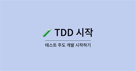 테스트 주도 개발tdd 시작하기 Tdd 시작
