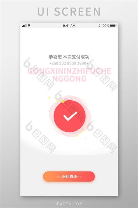 简约支付成功UI移动界面 包图网