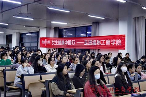 我校举办“大学生恋爱态度和性心理——爱情、性、责任”专题讲座 心闻资讯 学生处 福州工商学院
