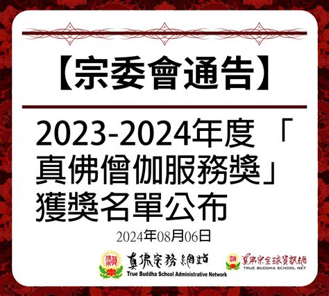 真佛宗通告2023 2024年度真佛僧伽服務獎獲獎名單公布 真佛宗TBSN