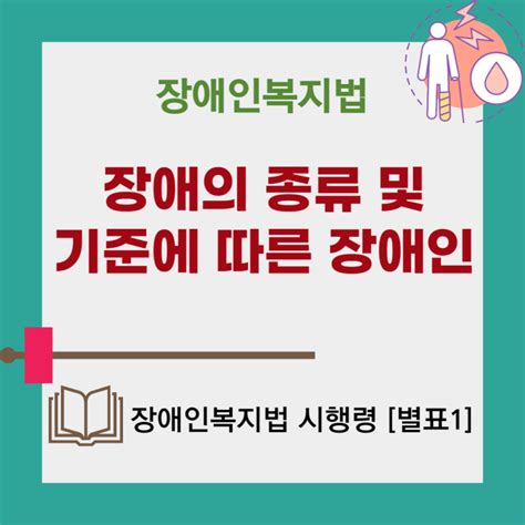 【장애인복지법 시행령】 장애의 종류 및 기준에 따른 장애인 네이버 블로그