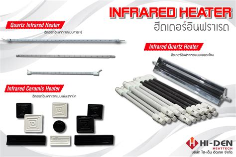 📣📣 ฮีตเตอร์ อินฟราเรด บริษัท ไฮ เด็น ฮีตเทค จำกัด