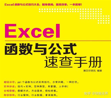 免费资料 《excel函数与公式速查手册 Pdf》 知乎