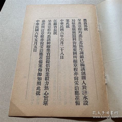 【图】民國六年農商部核准江蘇省長核准《漣水勸桑局章程》大32开八頁拍品信息网上拍卖拍卖图片拍卖网拍卖网站