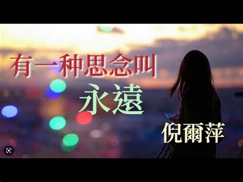 倪尔萍 有一种思念叫永远 簡譜 YouTube