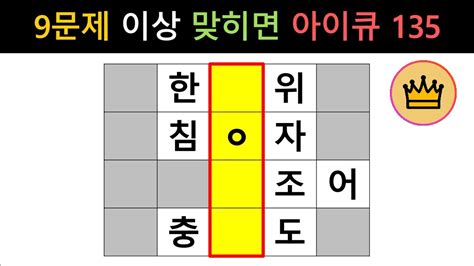 단어퀴즈 60세이상 9문제이상 맞히면 지능 지수 아이큐 상위 10 가로 세로 낱말 퀴즈 636 뇌건강 한글 초성 퀴즈 숨은 단어 찾기 퍼즐