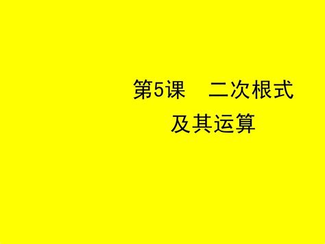 人教版九年级数学二次根式及其运算课件word文档在线阅读与下载文档网