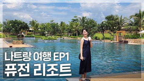 🇻🇳나트랑 자유여행【1】 퓨전리조트 호캉스 Youtube