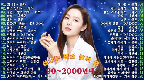신나는노래 모음 🔆 90~2000년대 댄스그룹 노래모음 🎶 활기찬 여름 음악 🎶 야근할때 신나는 옛날 댄스곡 모음 ★들으면 기분