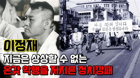 이정재 광복 이후 이승만 정부 시기 서울을 주름잡던 악명 높은 정치깡패 Youtube