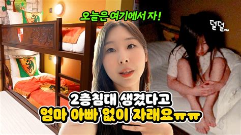 엄청 갖고싶었던 2층 침대 때문에 인생 처음 엄마랑 떨어져서 자야될 위기 ㅠㅠ 결국 침대에서 혼자 떨고있던 치치 가족 일상 브이로그 Youtube