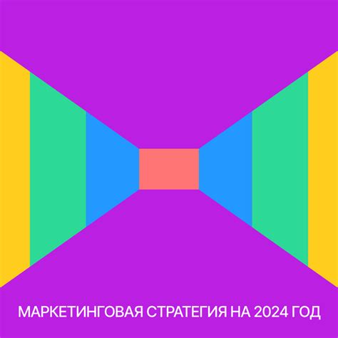 Маркетинговая стратегия на 2024 год Блог Biznetman