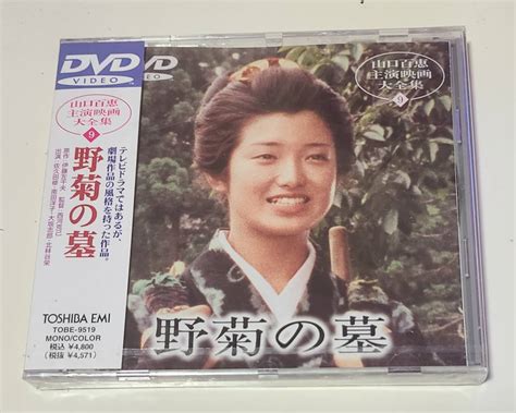 【未使用】新品未開封 Dvd Sample 山口百恵・主演映画大全集9 野菊の墓 南田洋子 北林谷栄 サンプルの落札情報詳細 ヤフオク落札