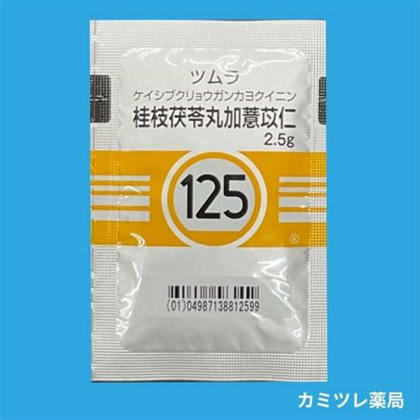 ツムラ125 桂枝茯苓丸加よく苡仁 処方箋なしで購入可能な医療用漢方