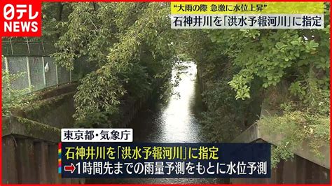 石神井川洪水予報河川に指定早めの避難に 東京都と気象庁 YouTube