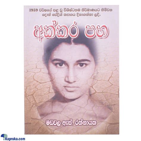 අක්කර පහ මඩවල එස් රත්නායක Akkara Paha Madawala S Rathnayake M D Gunasena Publication