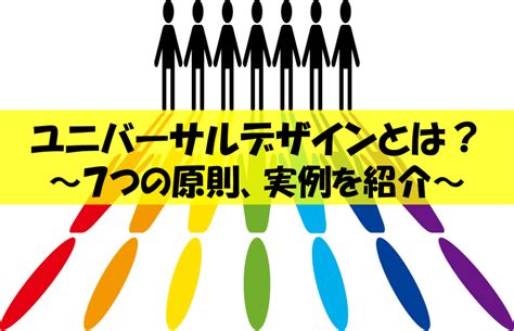 【ユニバーサルデザインとは？】7つの原則、身の回りのudを紹介 ぴんころ