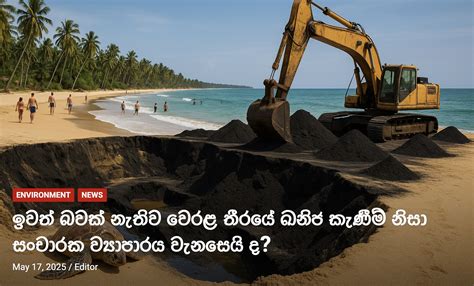Times ඉවත් බවක් නැතිව වෙරළ තීරයේ ඛනිජ කැණීම් නිසා සංචාරක ව්‍යාපාරය වැනසෙයි ද ශ්‍රී ලංකාවේ