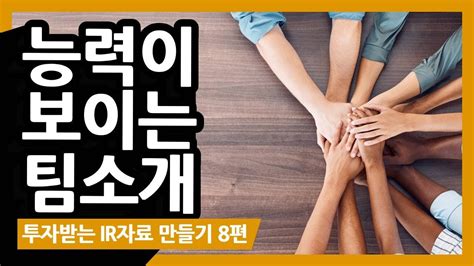 투자받는 Ir자료 Ir피칭덱 만들기 9편 ㅣ능력이 보이는 팀소개 Youtube