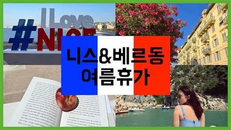 Travel Vlog 니스 즐기기아침산책 호텔 수영장 맛집 야경 베르동협곡 생크로와호수 수영 ⎮ 프랑스france🇫🇷에서 보낸 2주간의 여름휴가 브이