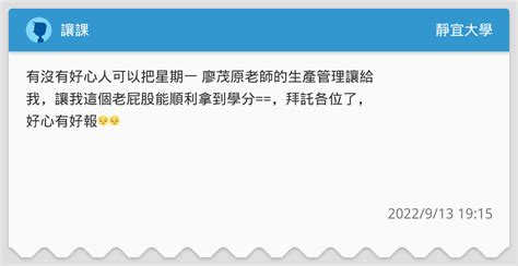 讓課 靜宜大學板 Dcard