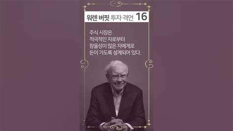 워렌 버핏 투자 격언 16편 Youtube