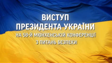 Виступ президента Володимира Зеленського на безпековій конференції у Мюнхені Youtube