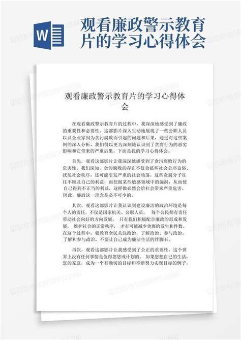 观看廉政警示教育片的学习心得体会word模板下载编号qjnxopjp熊猫办公