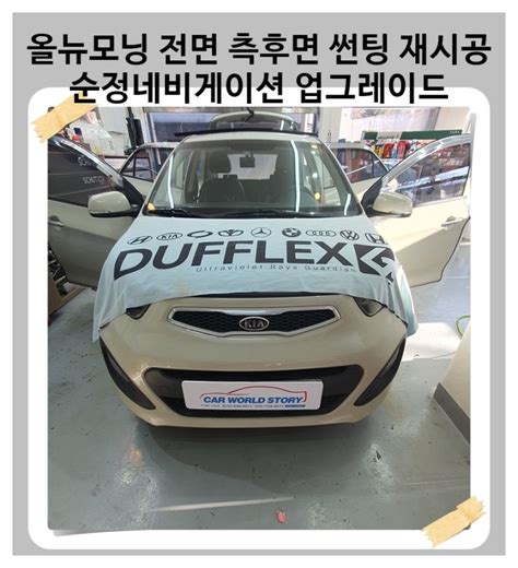 올뉴모닝 반반사 썬팅 재시공 디텍 오로라 전면 35 측후면 15 순정 네비게이션 업그레이드 네이버 블로그