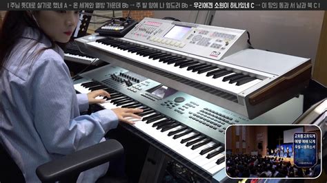 우리에겐 소원이 하나있네 C → 이 땅의 동과 서 남과 북 C 세컨건반 연주 2019 09 22 분당우리교회 Youtube