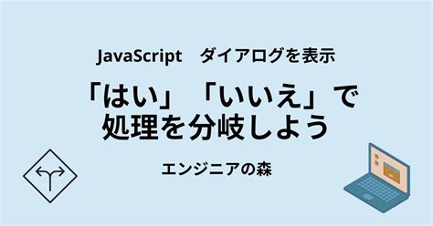 JavaScriptダイアログでのはいいいえ処理の分岐 エンジニアの森