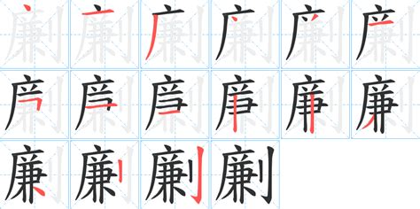 劆字笔画、笔顺、笔划 劆字怎么写