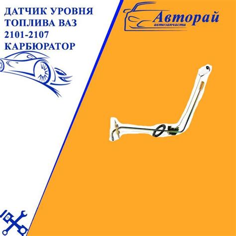 Датчик уровня топлива ВАЗ 2101-2107 карбюратор арт. 2101-1101125 купить ...