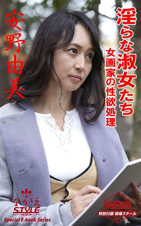 Jp 【ながえstyle 淫靡ストーリー写真集】 淫らな淑女たち 女画家の性欲処理 安野由美 Ebook ながえ