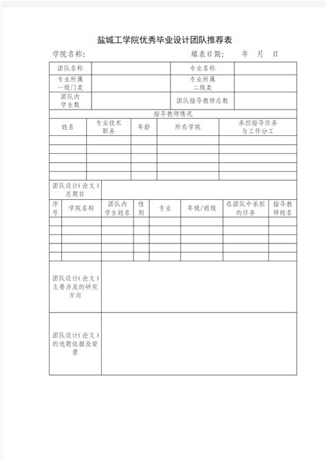 毕业设计团队推荐表 文档之家