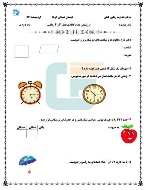 آزمون و نمونه سوال ریاضی فصل 3و4 دوم ابتدایی دکتر سمیه رحمت