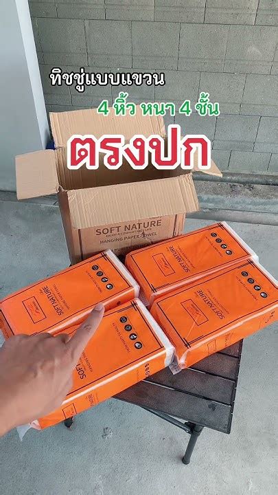 ยกลัง 4หิ้ว กระดาษทิชชู่แบบแขวนผนัง ฟรีตะขอ 1 2 ตัว 1380 แผ่น หนา 4 ชั้น ทิชชู่ Youtube