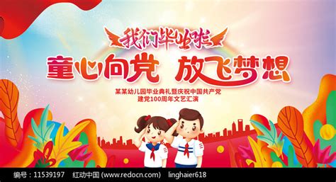 简约我们毕业啦童心向党放飞梦想宣传展板图片下载红动中国