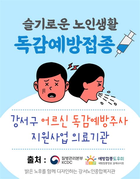 서울강서노인종합복지관 슬기로운 노인생활 독감예방접종 독감의 계절이 왔습니다 Facebook